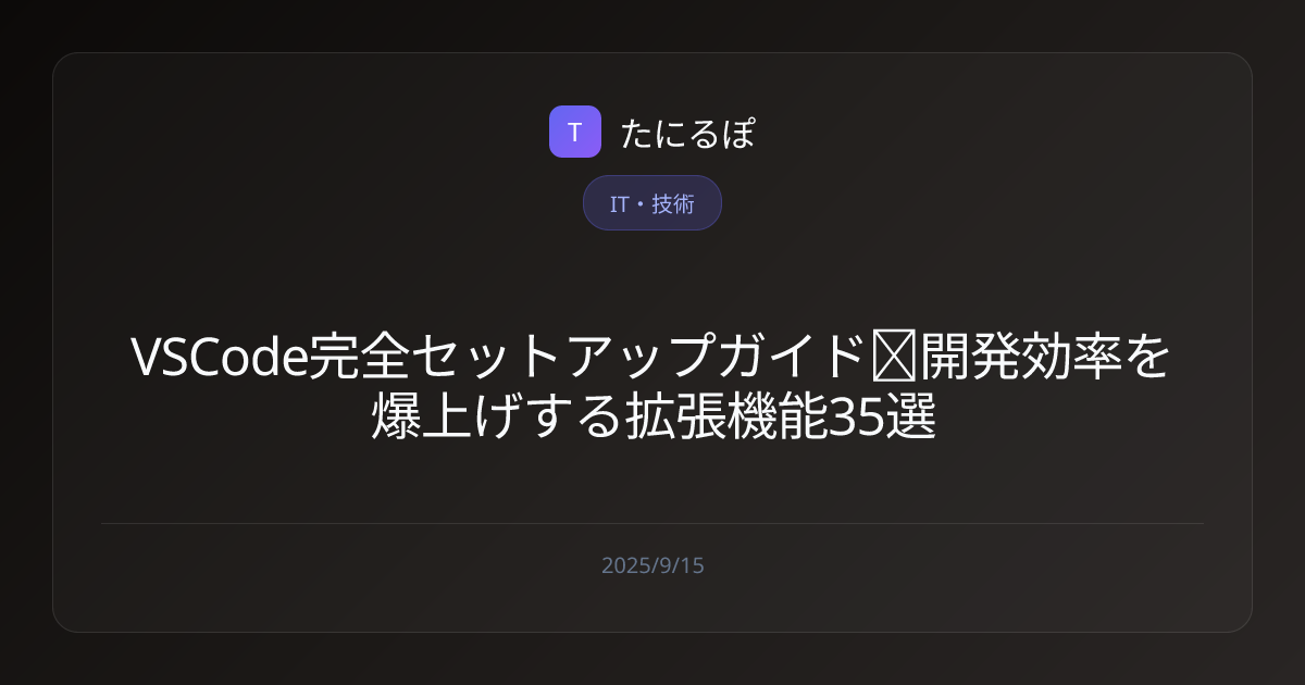 VSCode完全セットアップガイド｜開発効率を爆上げする拡張機能35選 | たにるぽ